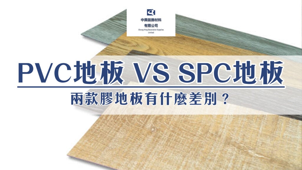 PVC塑膠地板、SPC石塑地板有什麼差別？ (2023 年) - 中興裝飾材料有限公司